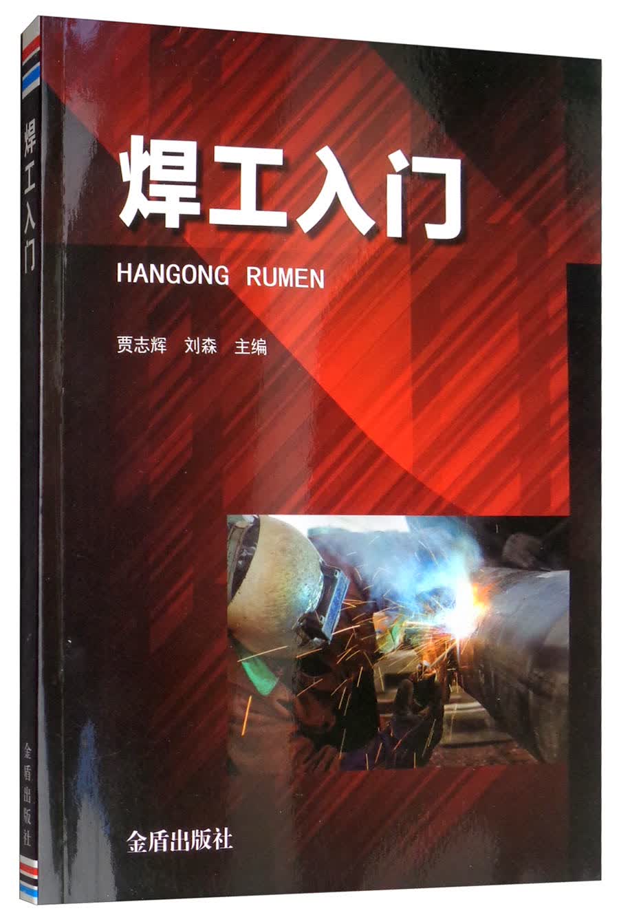 焊工入门