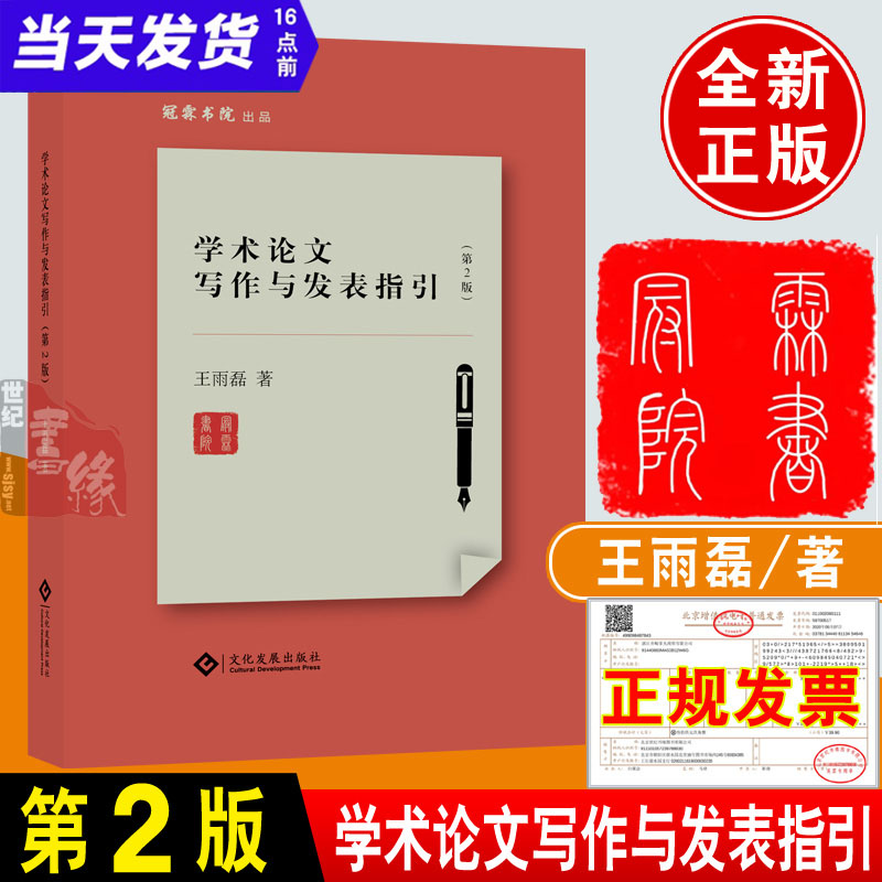 2022新版 学术论文写作与发表指引第二2版王雨磊高校硕博专本科毕业论文查重检测方法技巧中英文人文社科领域类书籍项目申报300问