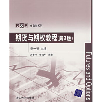 期货与期权教程【好书，下单速发】