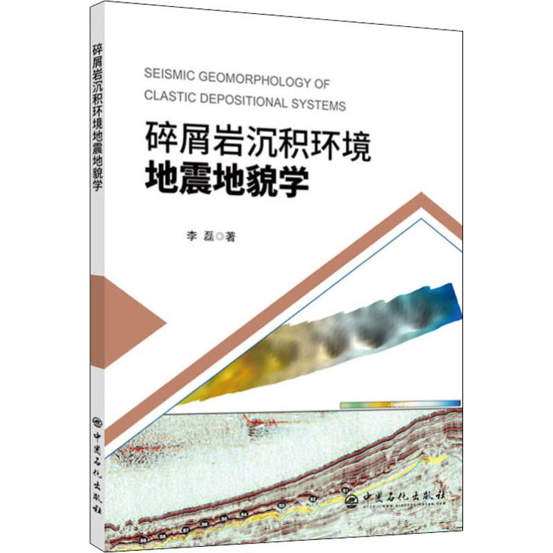 碎屑岩沉积环境地震地貌学