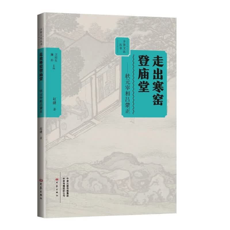 走出寒窑登庙堂：状元宰相吕蒙正