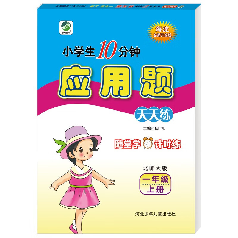 10分钟应用题天天练一年级上册北师大版