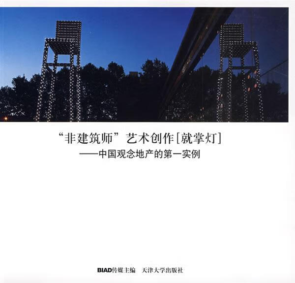 “非建筑师”艺术创作·就掌灯 BIAD传媒编【书】