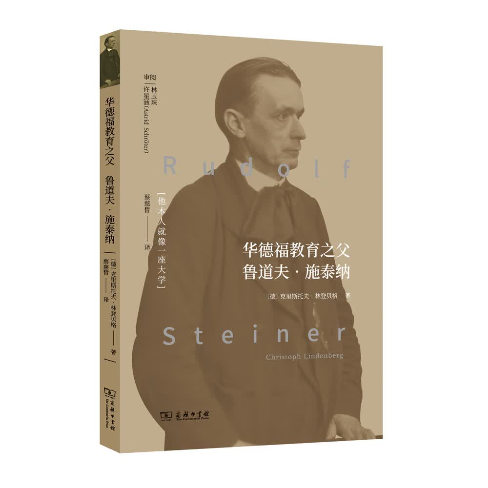 华德福教育之父：鲁道夫·施泰纳