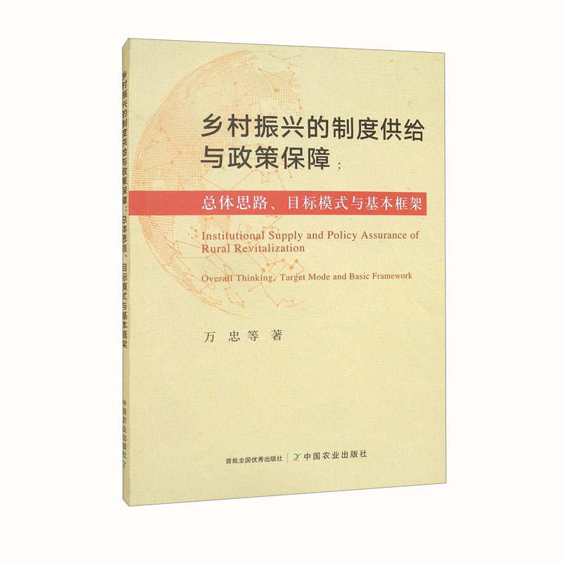 乡村振兴的制度供给与政策保障：总体思路、目标模式与基本框架