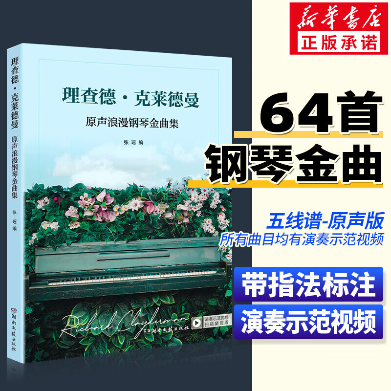理查德·克莱德曼原声浪漫钢琴金曲集 图书