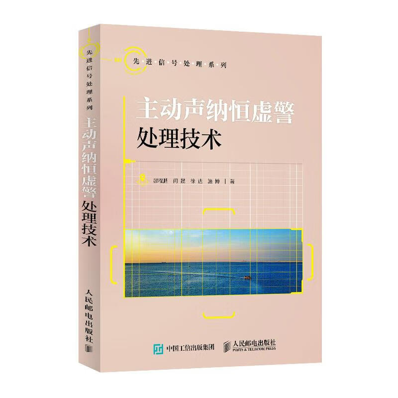 主动声纳恒虚警处理技术 郝程鹏等 9787115559043