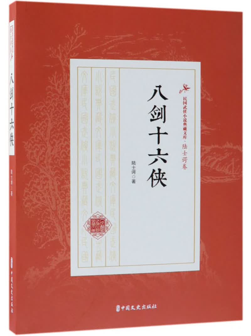 八剑十六侠/书籍分类/小说/武侠