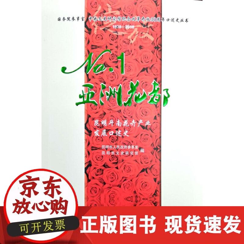 【现货】No.1亚洲花都——昆明斗南花卉产业发展口述史