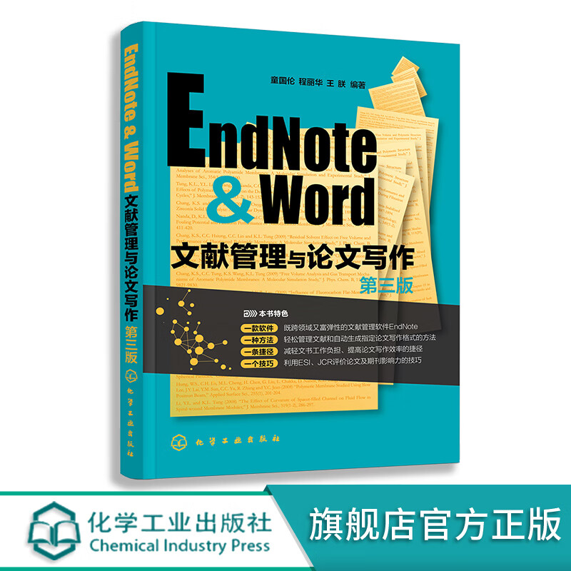 EndNote & Word文献管理与论文写作 童国伦 EndNote文献管理论文写作文献评价 论文管理与写作一本通 论文撰写必备指南性用书
