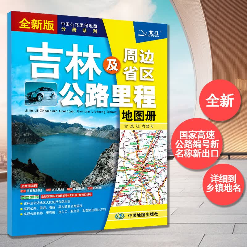 2022新版 吉林省地图册 吉林及周边地区公路里程地图册 中国公路里程地图分册系列 高速公路里程 服务区 详细到乡镇 东三省系列