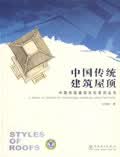 中国传统建筑屋顶 王其钧 著