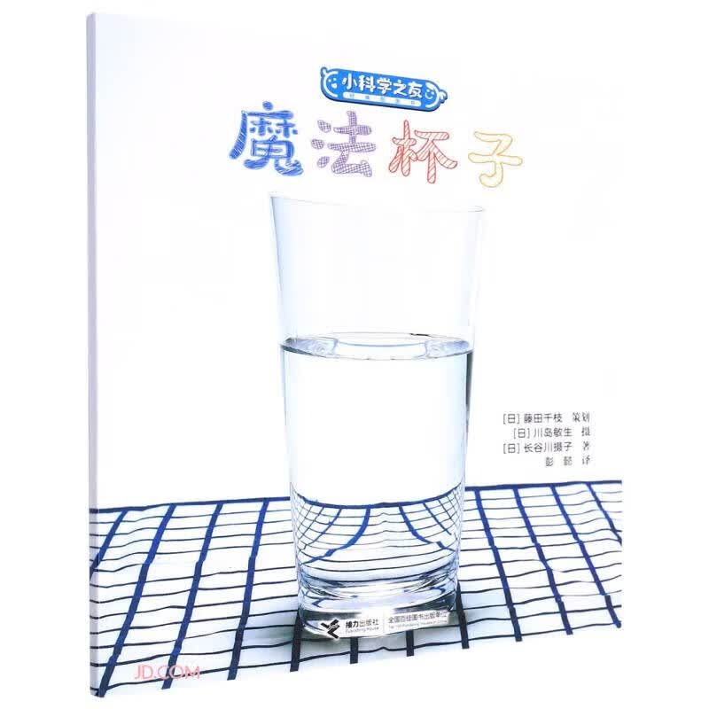 魔法杯子/小科学之友经典图画书