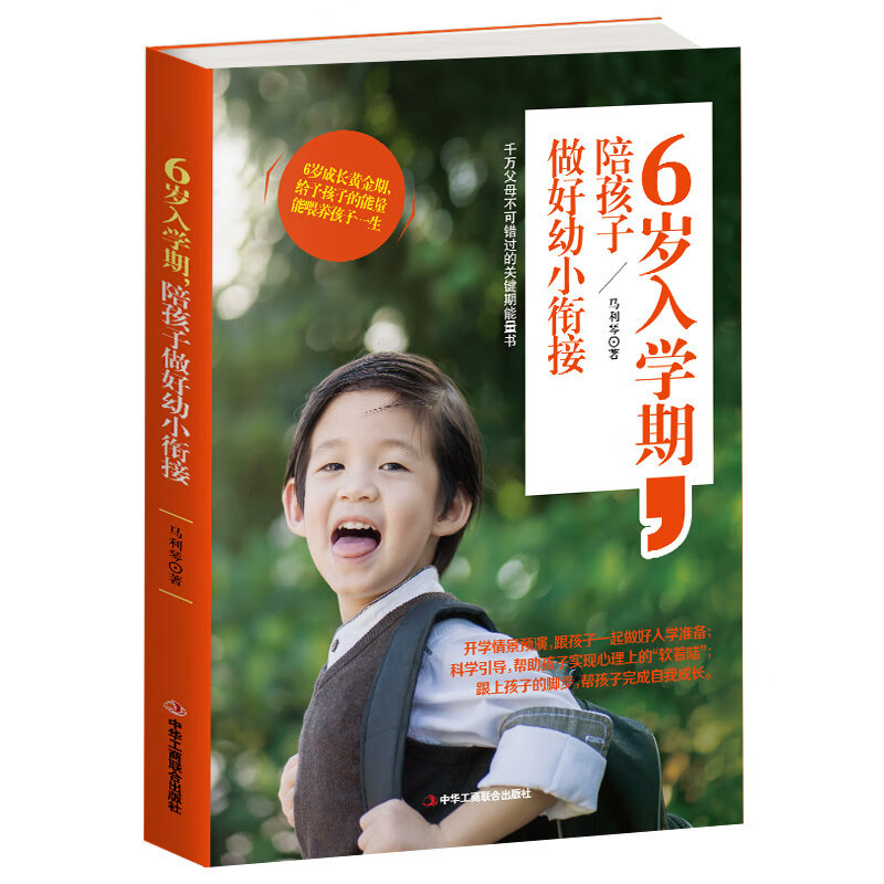 现货 6岁入学期，陪孩子做好幼小衔接 家庭教育幼小衔接入学准备小学入学准备陪伴计划图书