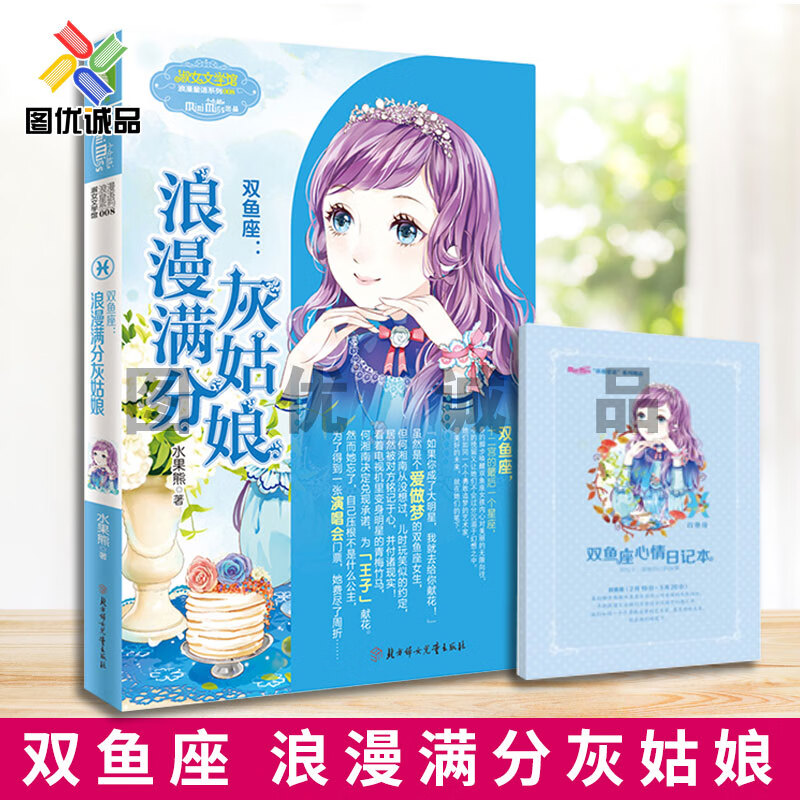 【任意选1本】意林小小姐12十二星座浪漫星语系列 双鱼座1 浪漫满分灰姑娘