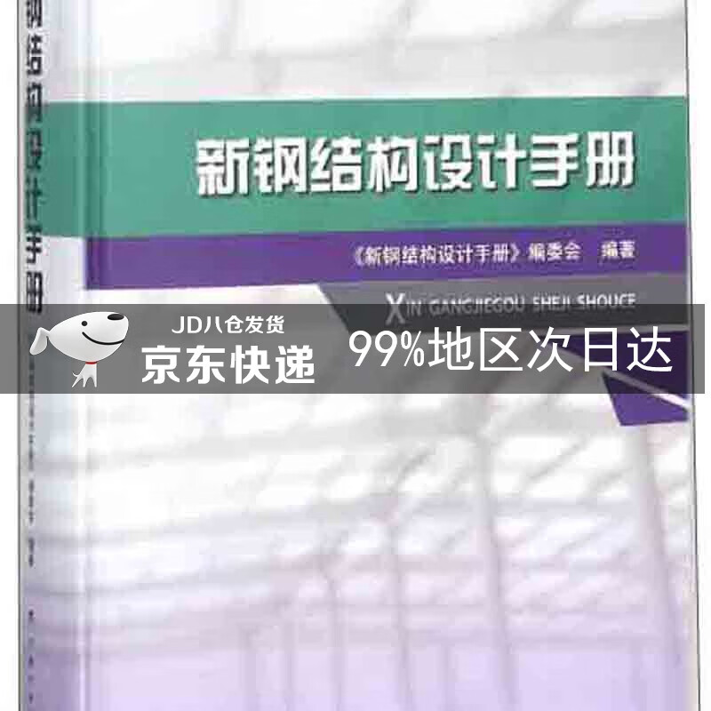 新钢结构设计手册