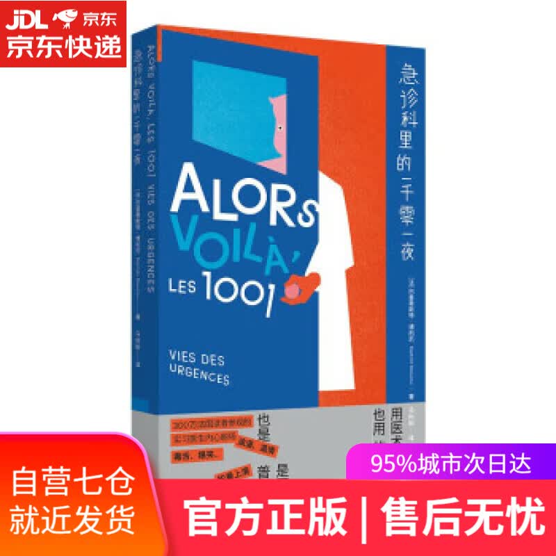 急诊科里的一千零一夜 [法]巴普蒂斯特·博利厄著,马向阳 译 浙江人民出版社