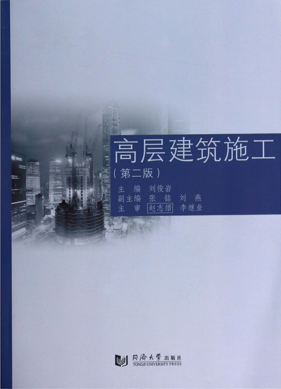高层建筑施工(第2版)