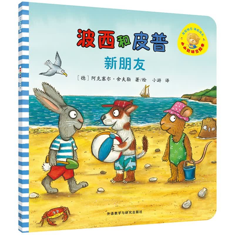 【单册自选】波西和皮普11册全套 聪明豆绘本系列1-3岁婴幼儿启蒙绘本图画书儿童性格教育心灵成长故事书籍 新朋友（单本）