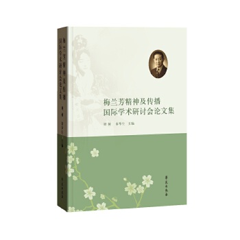 梅兰芳精神及传播国际学术研讨会论文集 梅兰芳纪念馆 学苑出版社 9787507754155