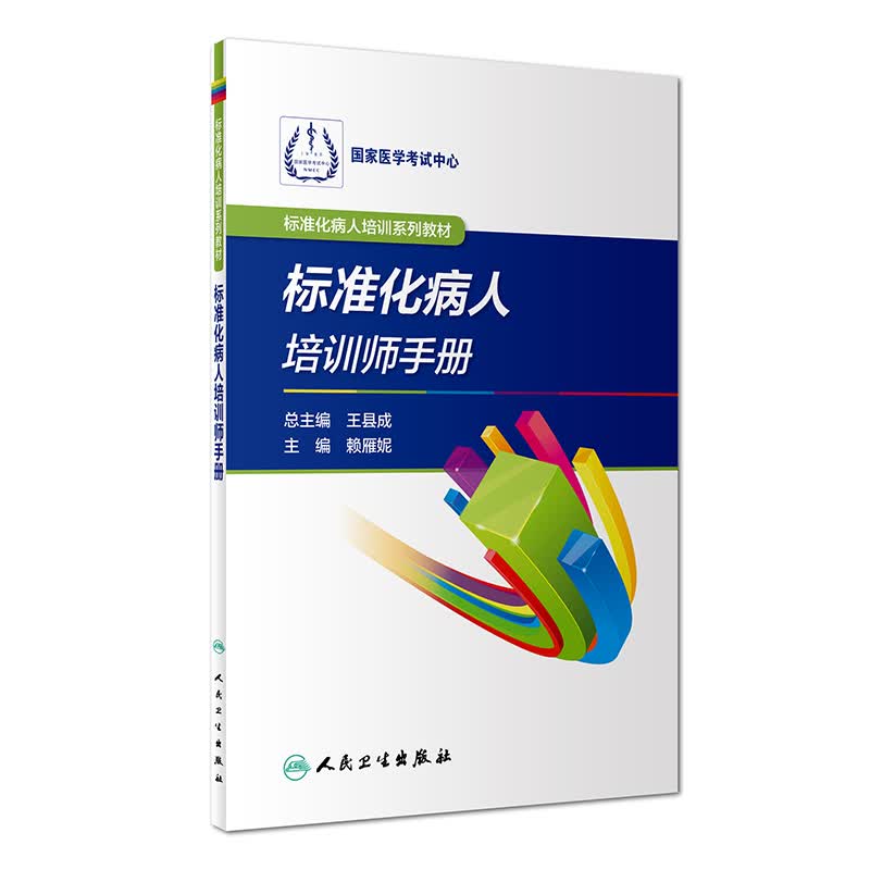 标准化病人培训系列教材·标准化病人培训师手册