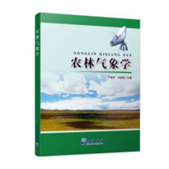 农林气象学 科学与自然 严菊芳，刘淑明主编 气象出版社 9787502957858