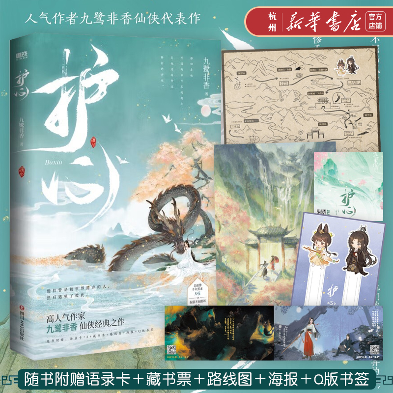 【现货】护心 九鹭非香仙侠武侠代表作 侯明昊周也主演电视剧原著实体书 青春文学小说 驭鲛记招摇作者的书