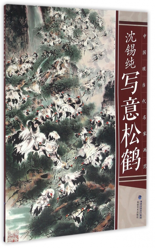 沈锡纯写意松鹤/中国现当代名家画范