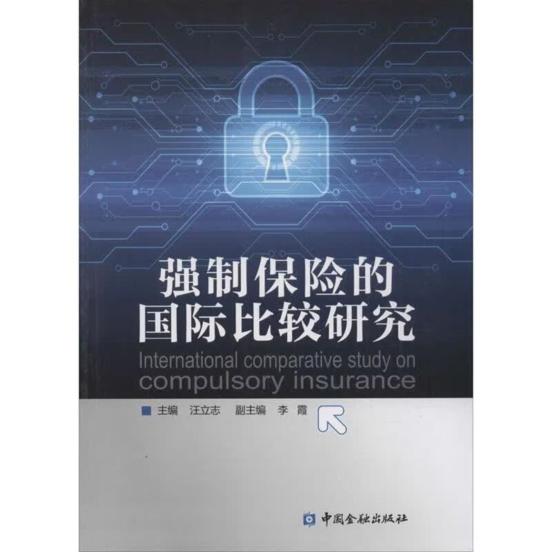 强制保险的国际比较研究 汪立志 李霞【书】