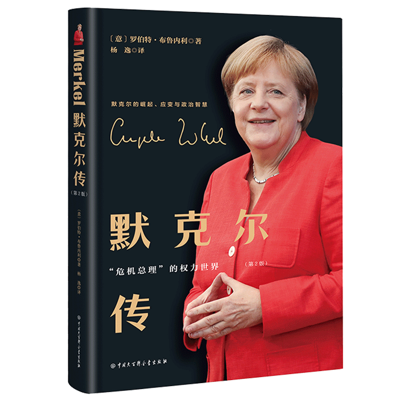 默克尔传（第二版）