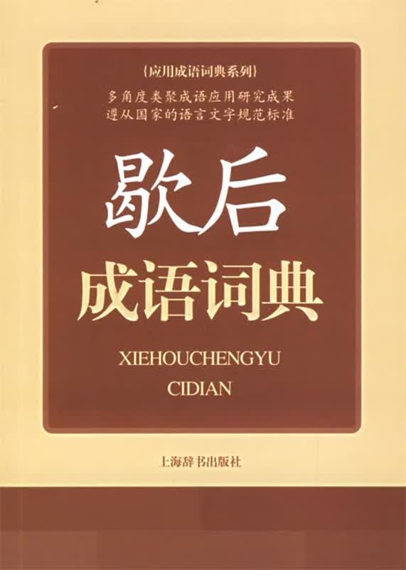歇后成语词典 王士均 等编写【书】