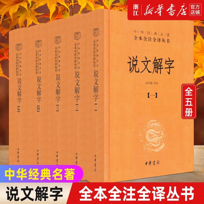【旗舰店官网】 说文解字(共5册)(精)/中华经典名著全本全注全译丛书 中华书局