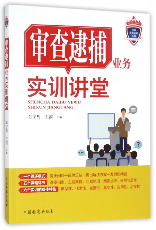 审查逮捕业务实训讲堂/检察业务实训丛书