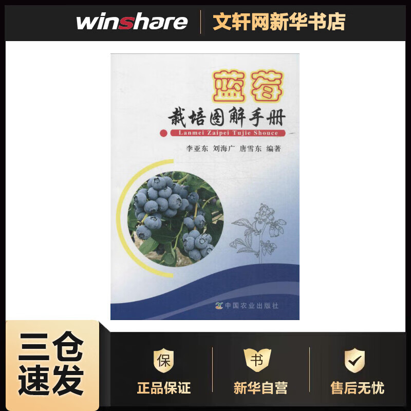 蓝莓栽培图解手册 李亚东,刘海广,唐雪东 编 书籍