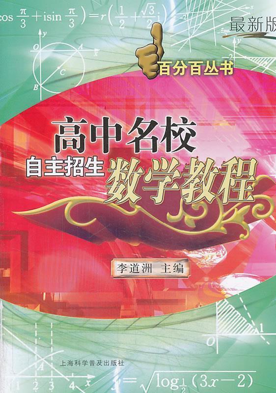 高中名校自主招生 李道洲 主编【书】