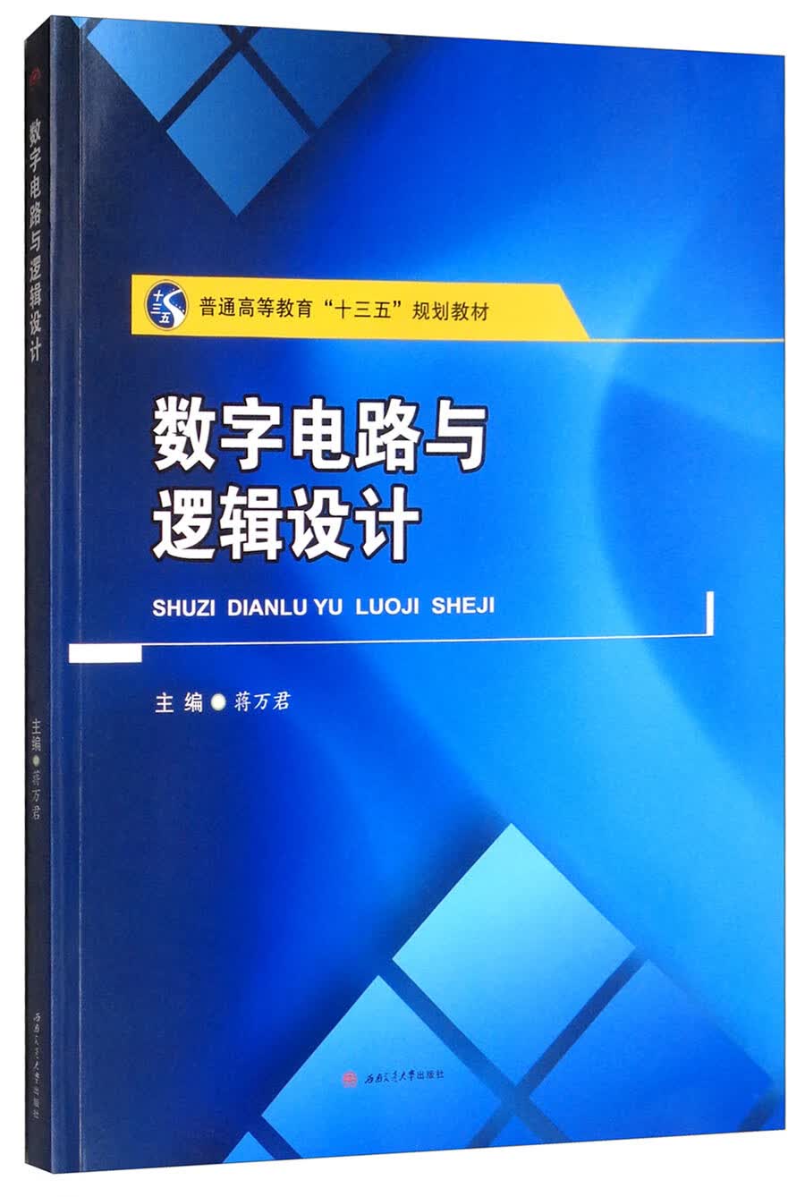 数字电路与逻辑设计