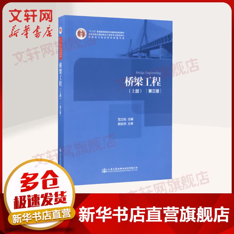 桥梁工程 上册 高等学校交通运输与工程类专业规划教材