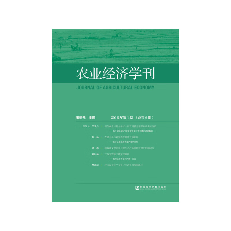 农业经济学刊2018年第1期（总第6期）
