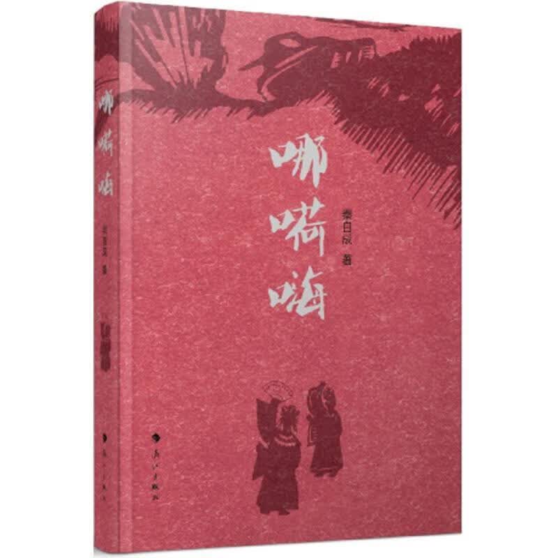 哪嗬嗨 秦自成 漓江出版社 9787540778491