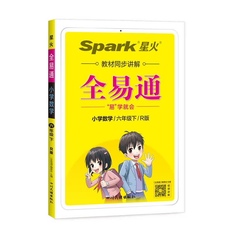 全易通2023春季小学6六年级数学下册（部编人教版）教材同步解读小学课本练习册课堂训练讲解资料书教材全解全析