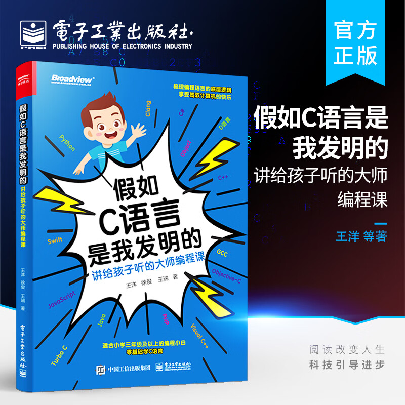官方 假如C语言是我发明的：讲给孩子听的大师编程课 编程算法中小学生信息学竞赛辅导 儿童学C语言编程程序设计教材书籍 王洋