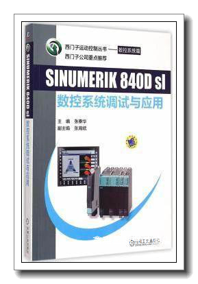 SINUMERIK840Dsl数控系统调试与应用 张泰华，张海斌编 机械工业出版社 97871114