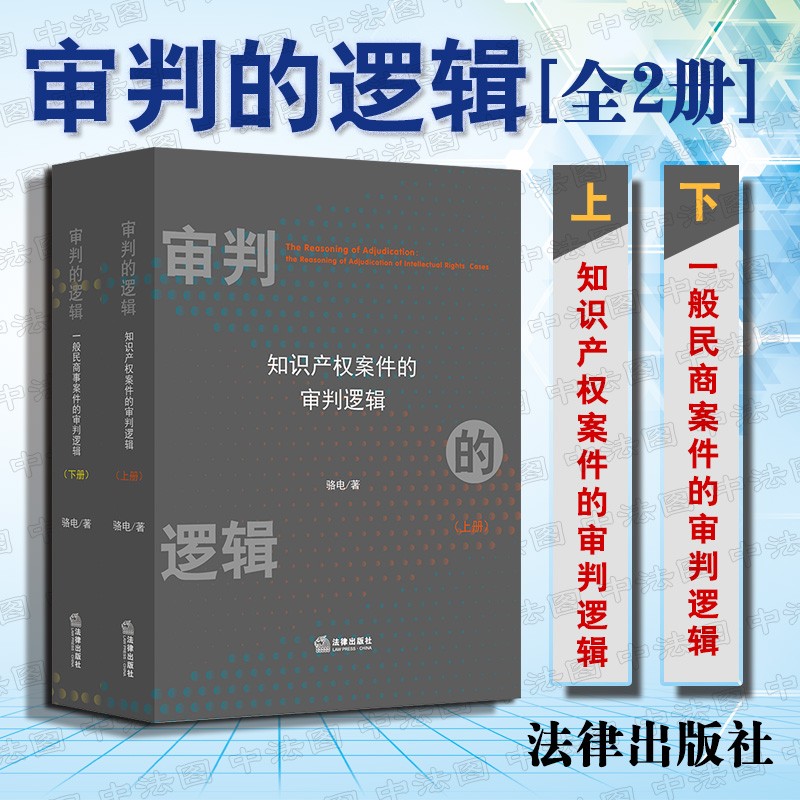审判的逻辑 知识产权案件的审判逻辑 上下 骆电 法律出版社 民商事案件司法审判裁判 司法判例 案件审理逻辑结构