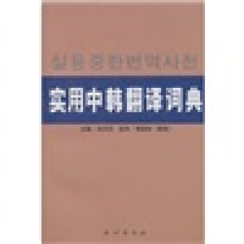 实用中韩翻译词典【好书，下单速发】
