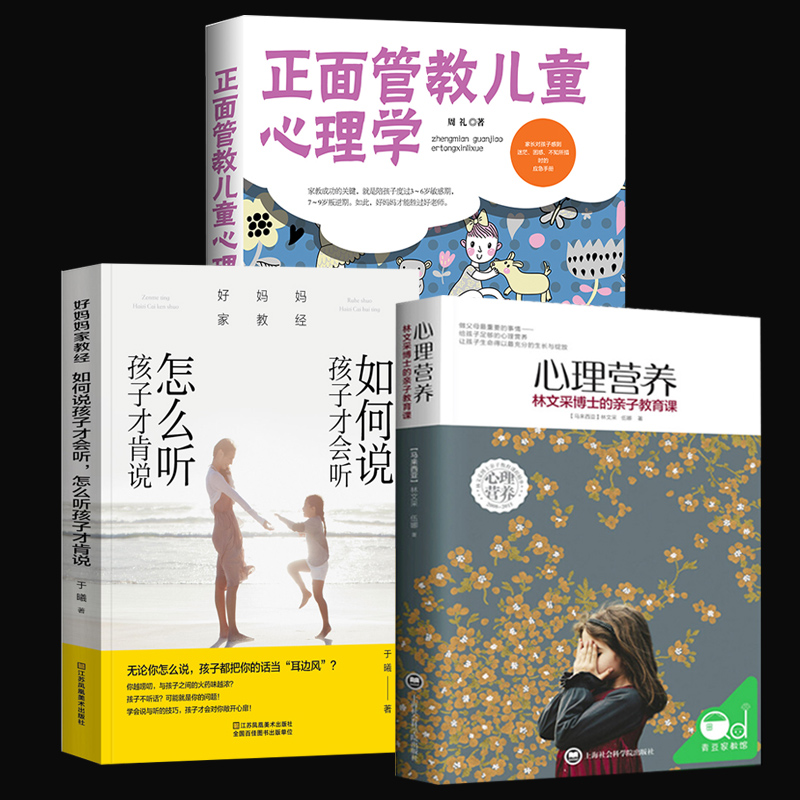 心理营养 如何说孩子才会听 正面管教(林文采博士的亲子教育课0-3-7岁亲子教育专家 捕捉儿童敏感期