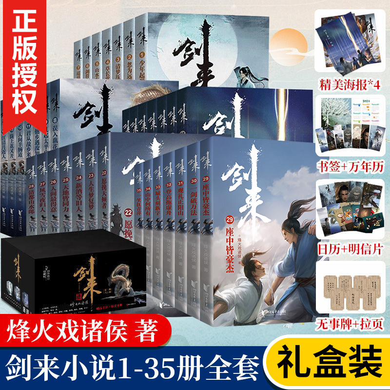 签章版剑来小说第五辑29-35册实体书 烽火戏诸侯/著 剑来1-5辑【全套35册】