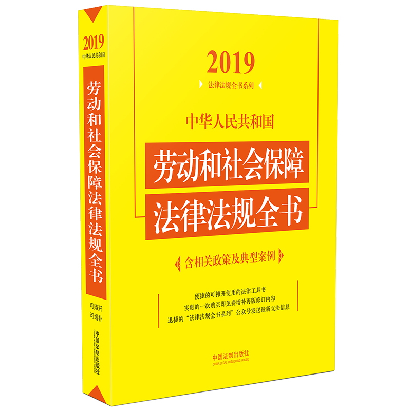 中华人民共和国劳动和社会保障法律法规全书（含相关政策及典型案例）（2019年版）