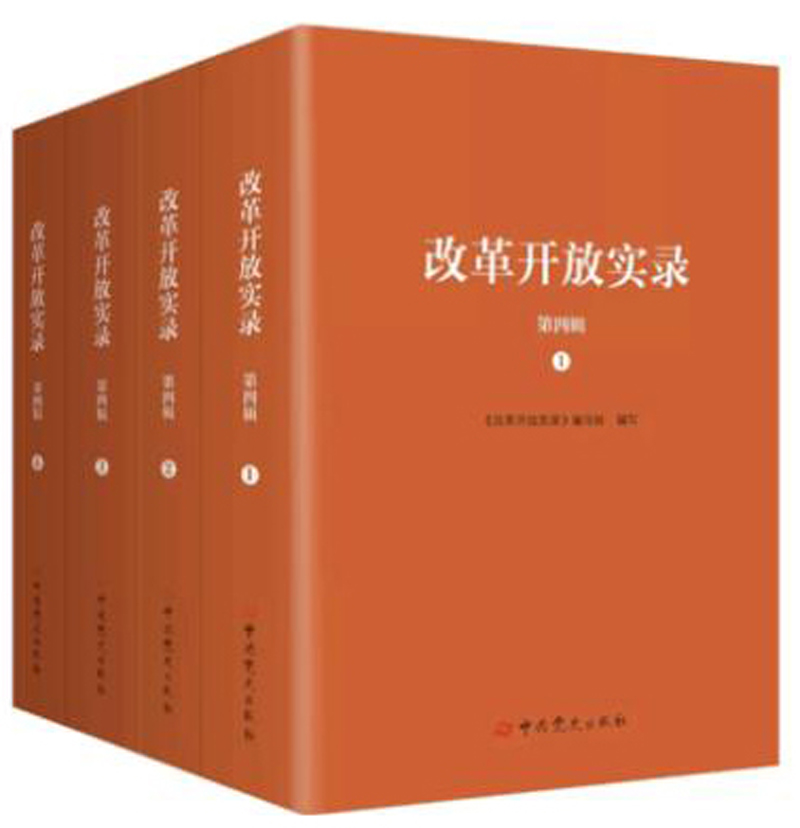 改革开放实录第四辑（套装共4册）