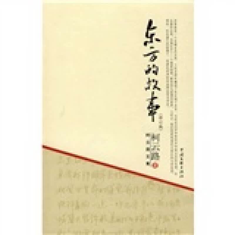 东方的故事（修订版）【好书】