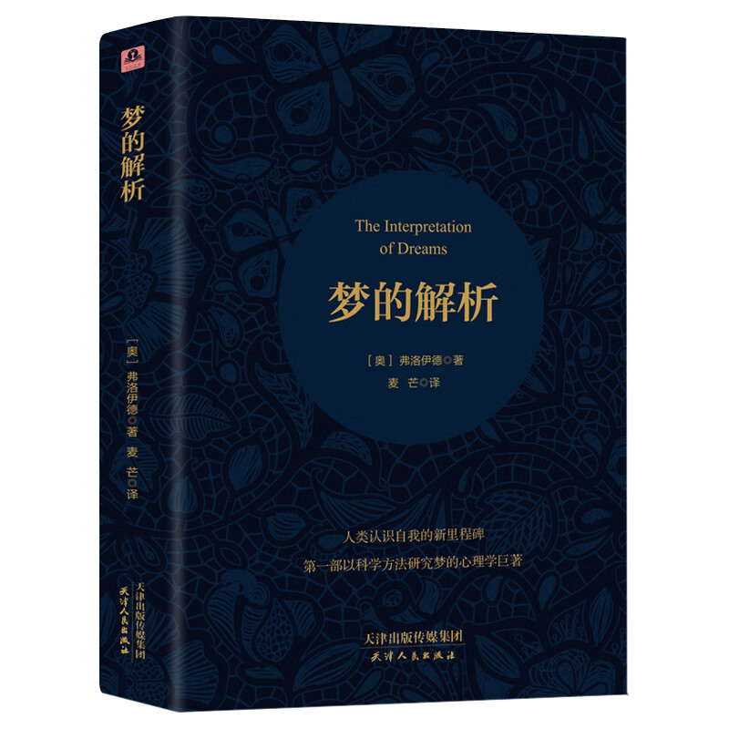 梦的解析（精装名译原版全译本新版）